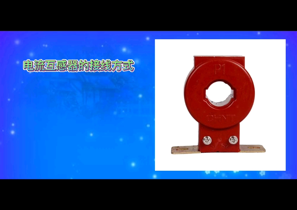 电流互感器的接线方式