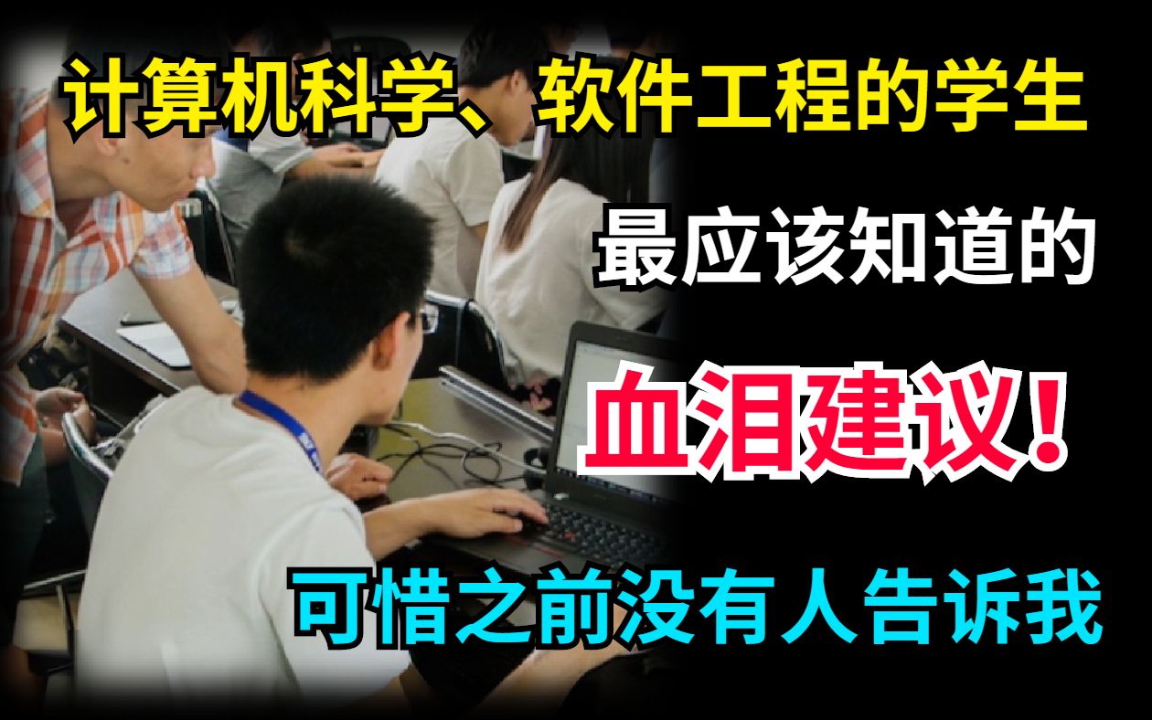 给计算机科学专业和软件工程的同学的血泪建议,看完这个视频,真的有...