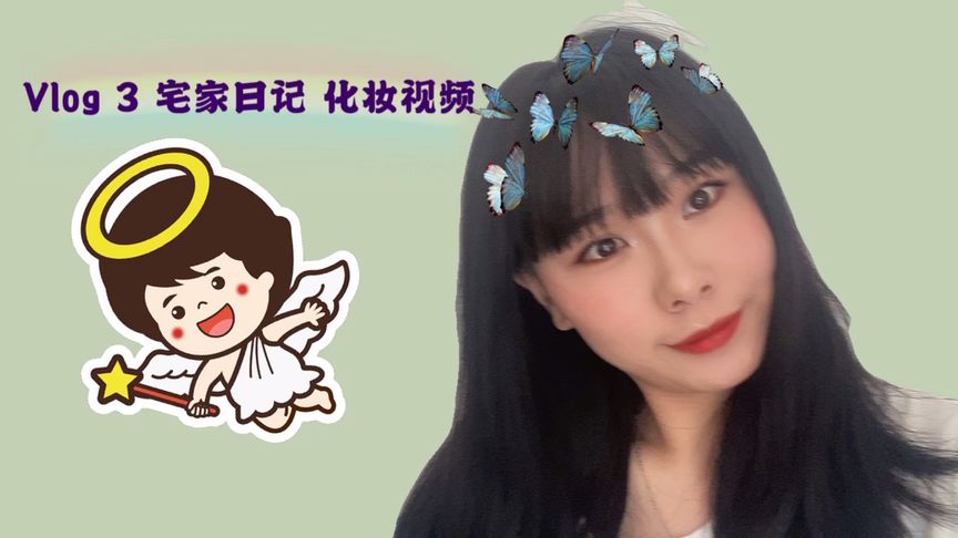 Vlog 3/人物形象设计专业大二学生在家的状态 估计就是化妆化妆了