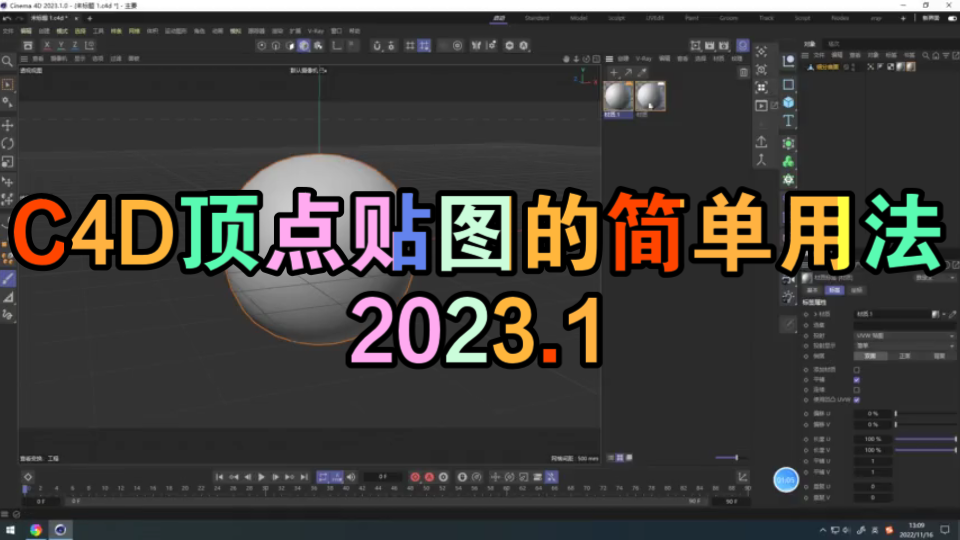 C4D顶点贴图的简单用法-2022-11-16 13:29:28