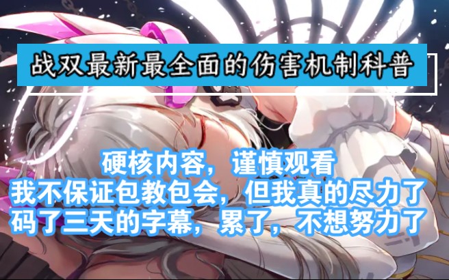 战双伤害公式完全解析!从零基础入门到毕业成为数据大佬