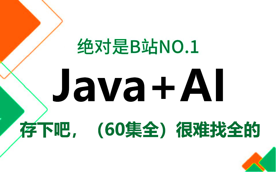 【60集全】2025全网最全最新的(Java+AI)应用教程,从零基础到项目...