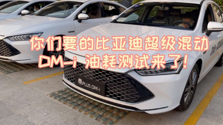 实测比亚迪超级混动DMi油耗,太震撼了!
