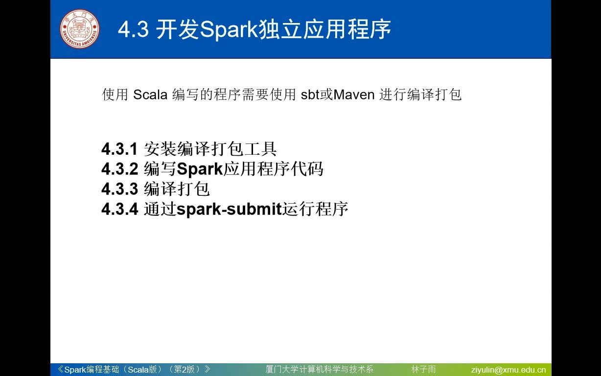 P48- 开发Spark应用程序(安装编译工具、编写代码)-《Spark编程基础(...