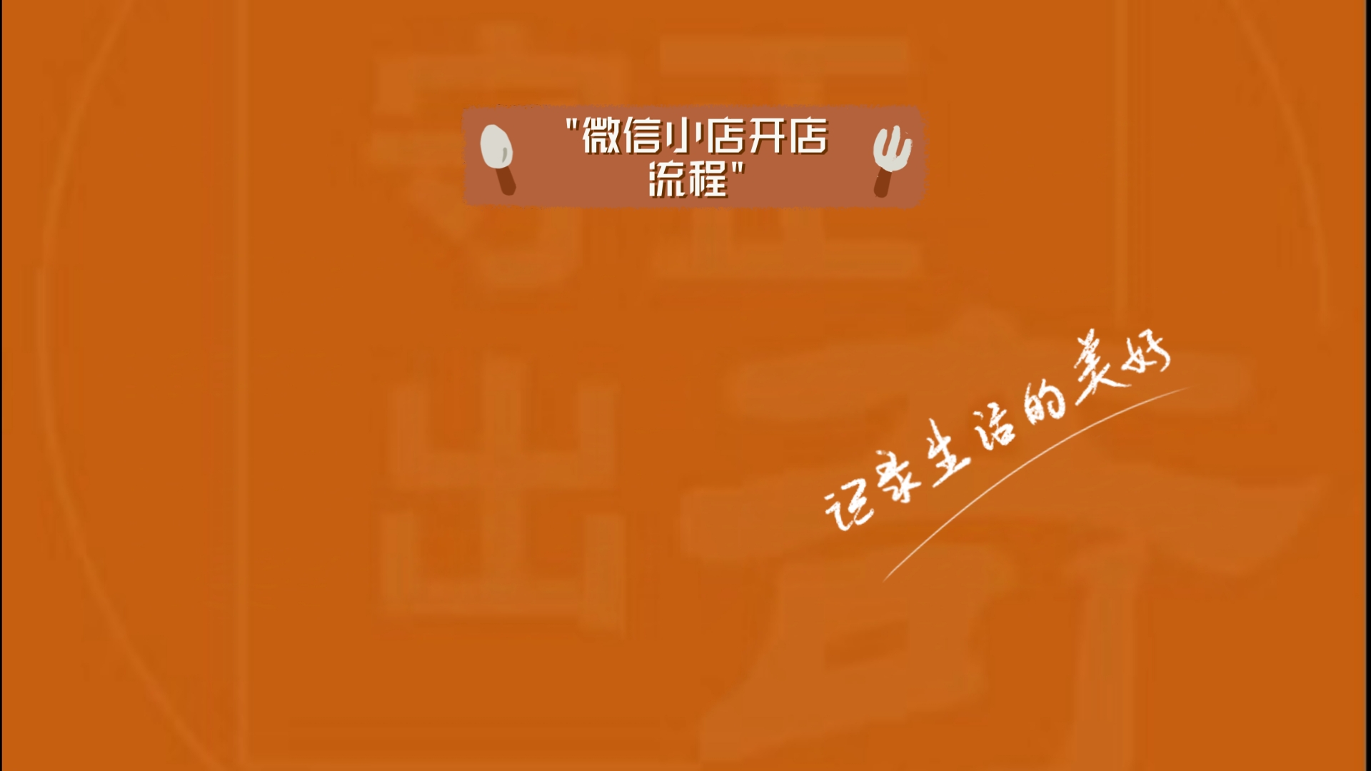 微信小店开店流程