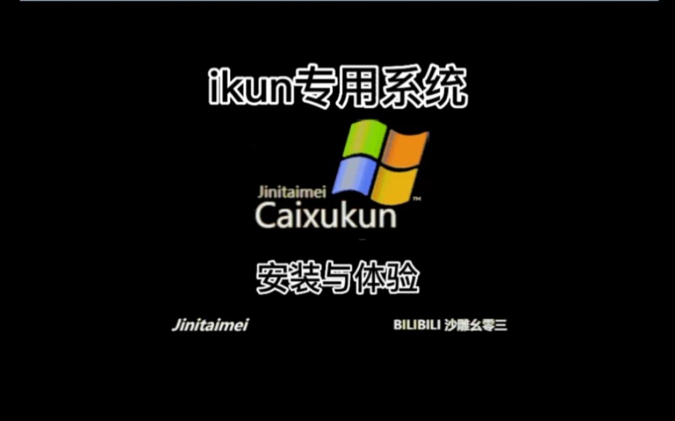 ikun们的专属系统—Caixukun XP Version 1.0.0安装与体验