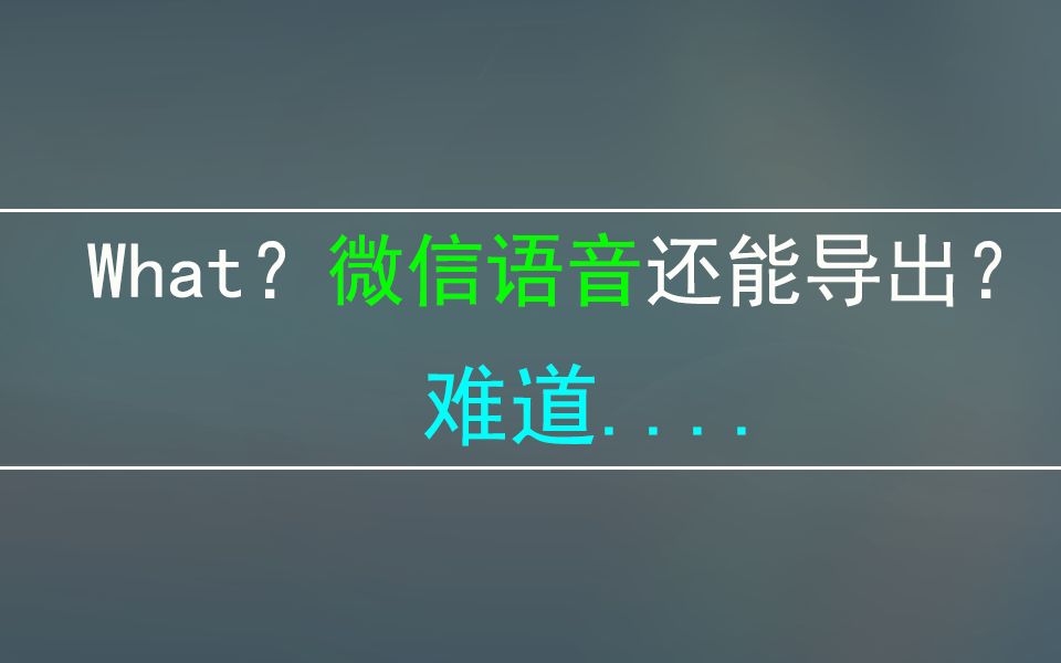 仅需1秒钟就能将微信语音导出为mp3格式，永久保存！
