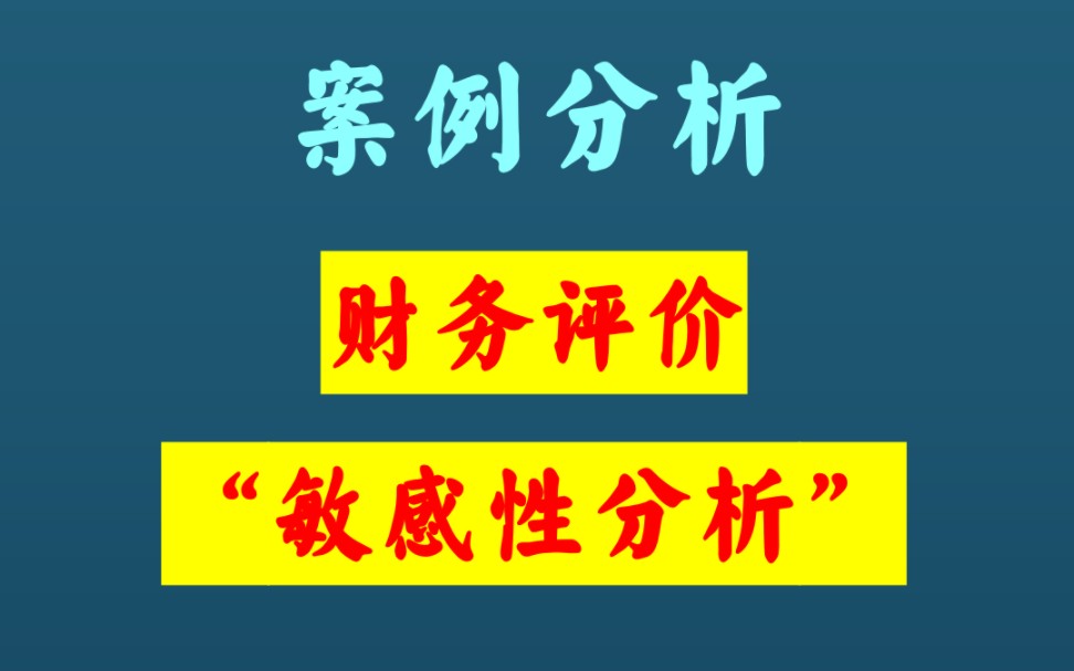一级造价师,案例分析,敏感性分析