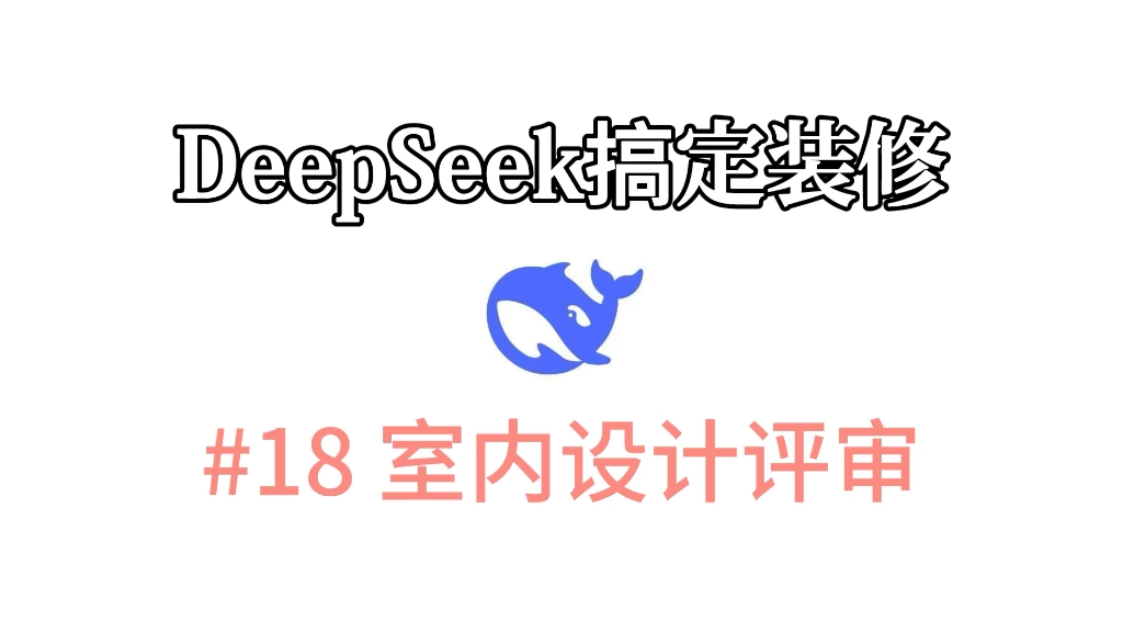 18.deepseek评审室内设计方案