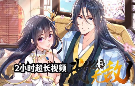 一口气看完【2小时】:男主院子里堆满了神器,养的鸡更是凤凰,不管...