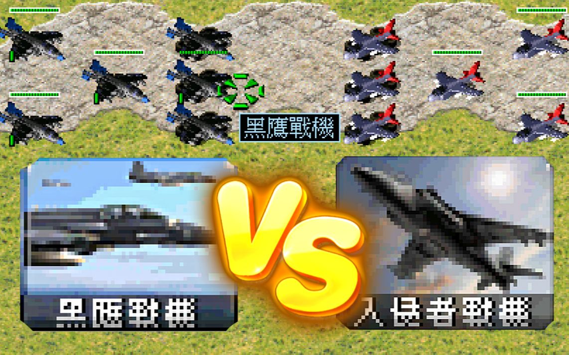 黑鹰战机VS入侵者战机 ! 红警空战你见过吗?_红色警戒2_实况解说