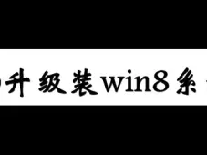 XP升级安装windows8.1系统方法教程 XP安装win8系统 硬盘安装