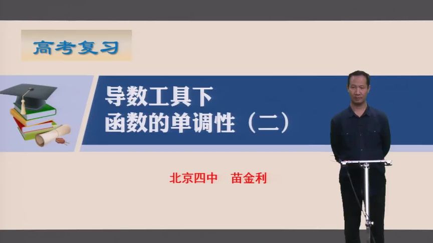 高三数学-函数与方程:导数工具下函数的单调性(二)