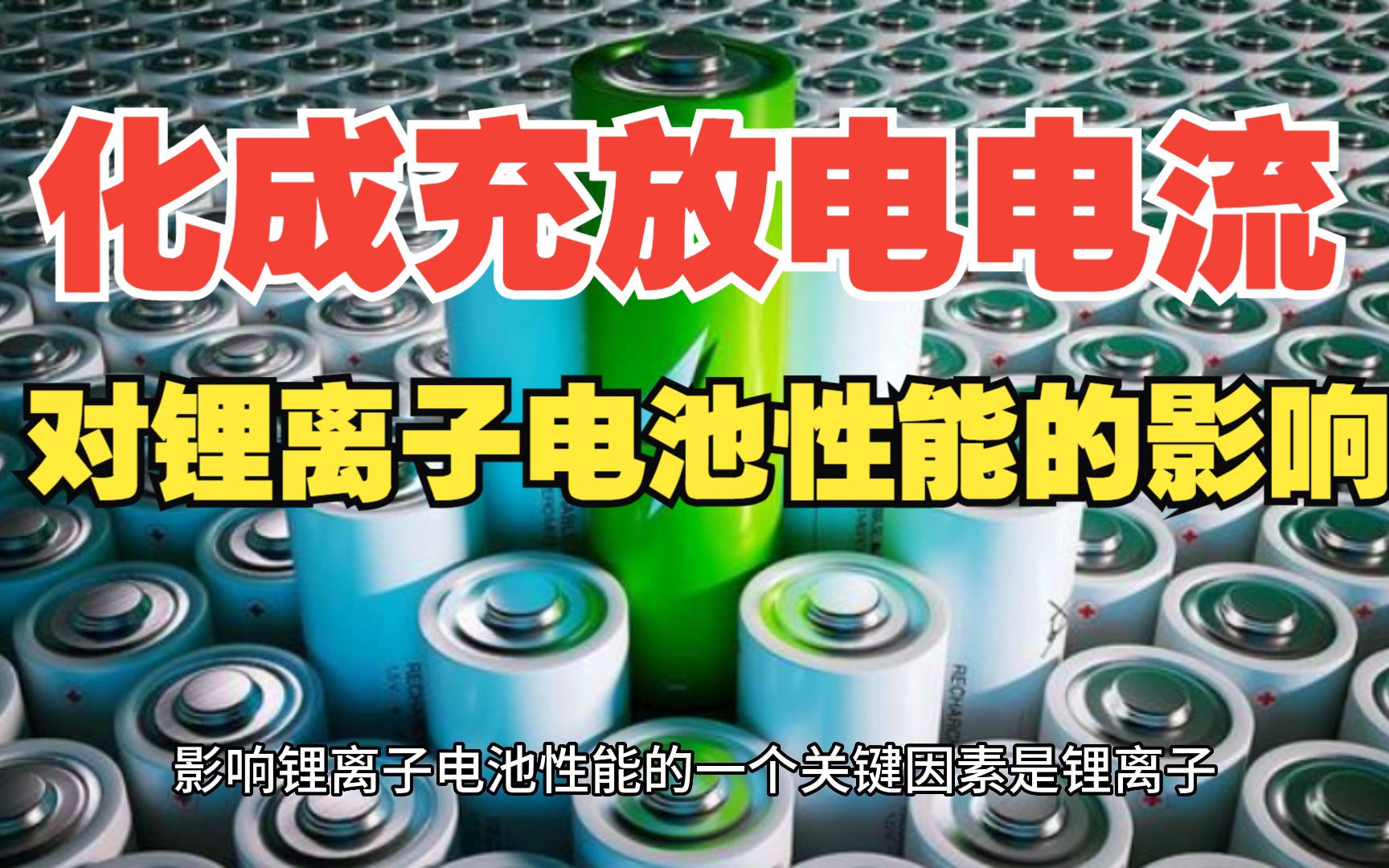 化成充放电电流对电池性能的影响