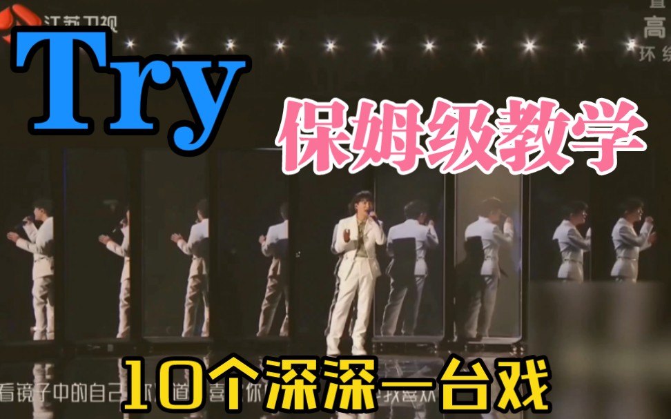 【Try】(周深版)保姆级教学,get10个深深同款英文歌!