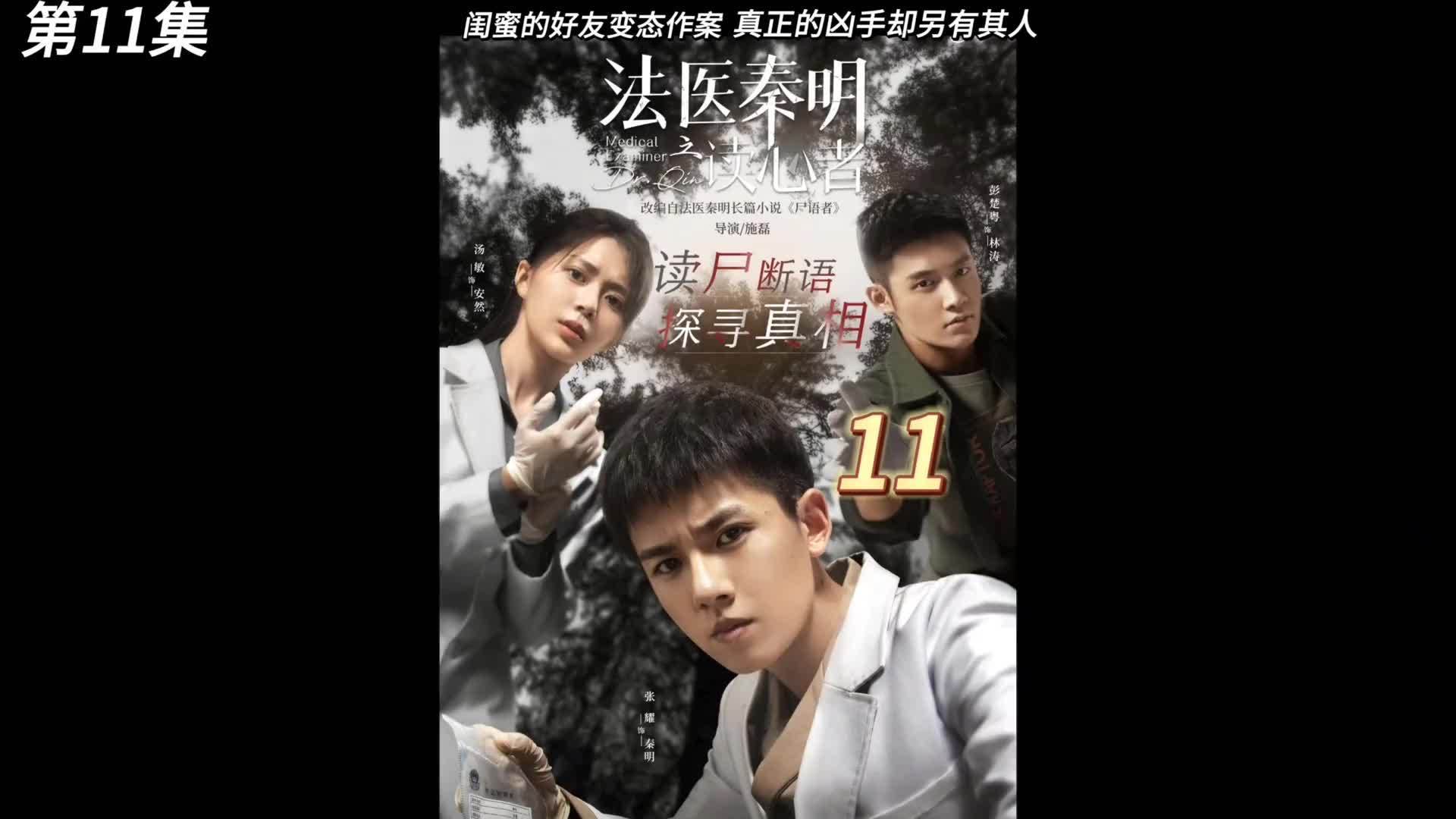 法医秦明之读心者 11闺蜜的男友变态作案