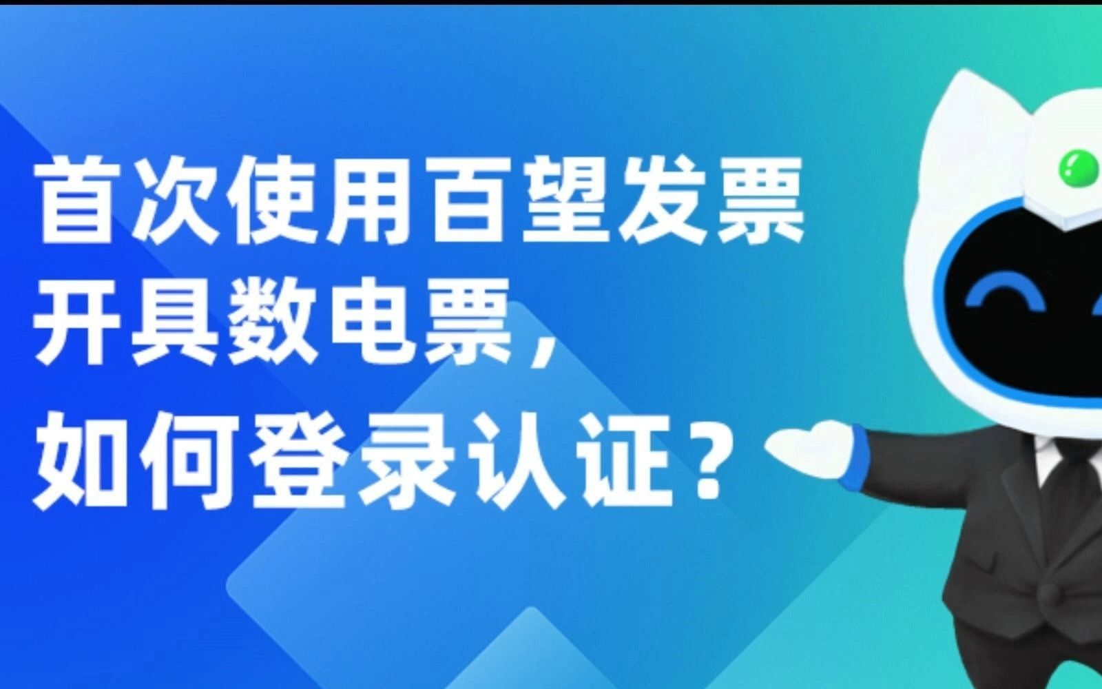 公司首次使用百旺发票开具数电票,如何登录认证?