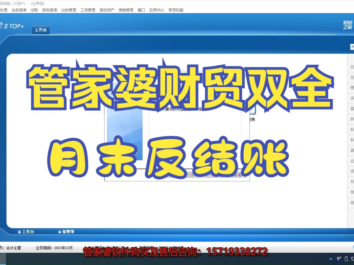 管家婆财贸双全系列软件月末反结账如何操作处理呢?
