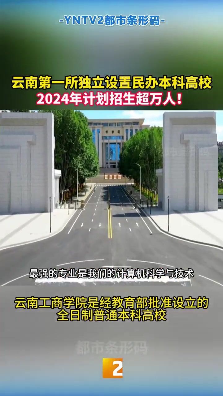 云南第一所独立设置民办本科高校,2024年计划招生超万人!