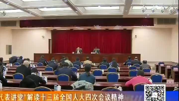 “代表讲堂”解读十三届全国人大四次会议精神