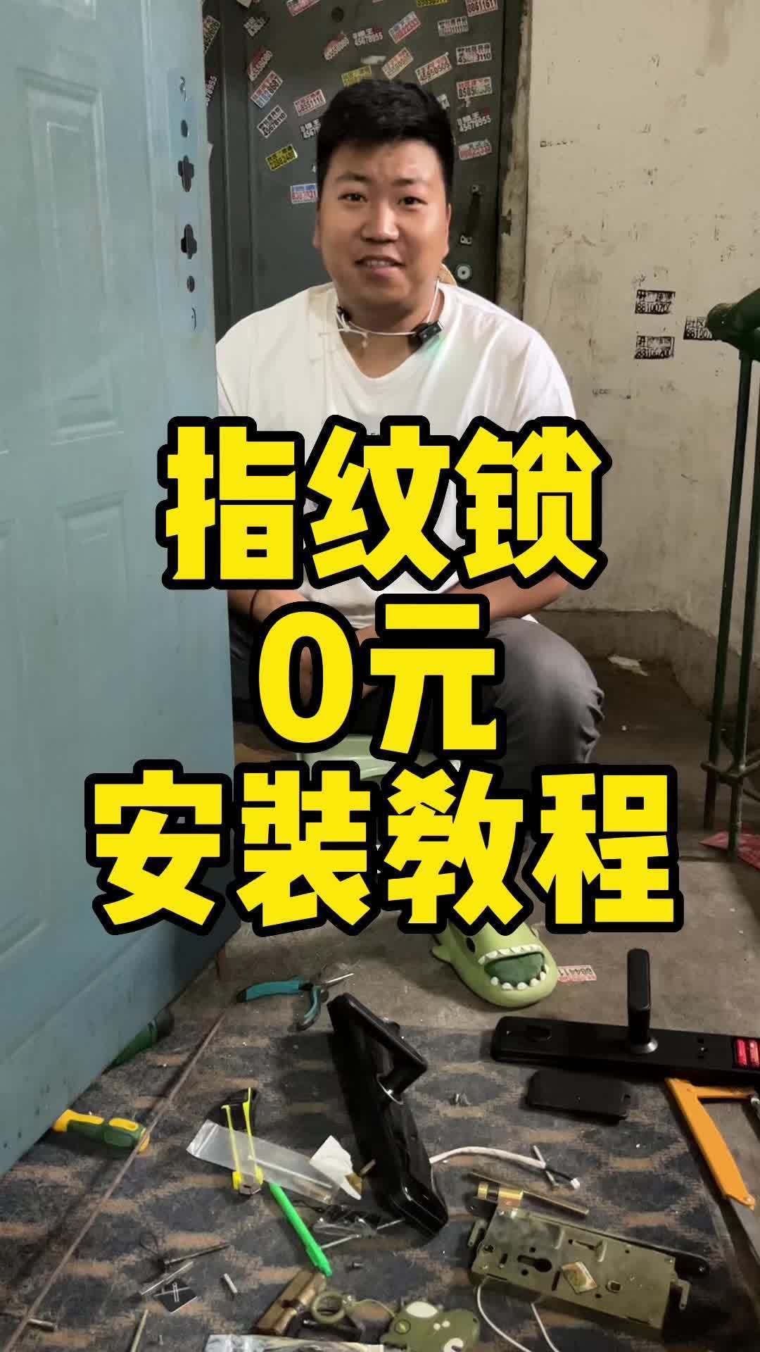 指纹锁安装指南!有手就会#指纹锁安装 #指纹锁