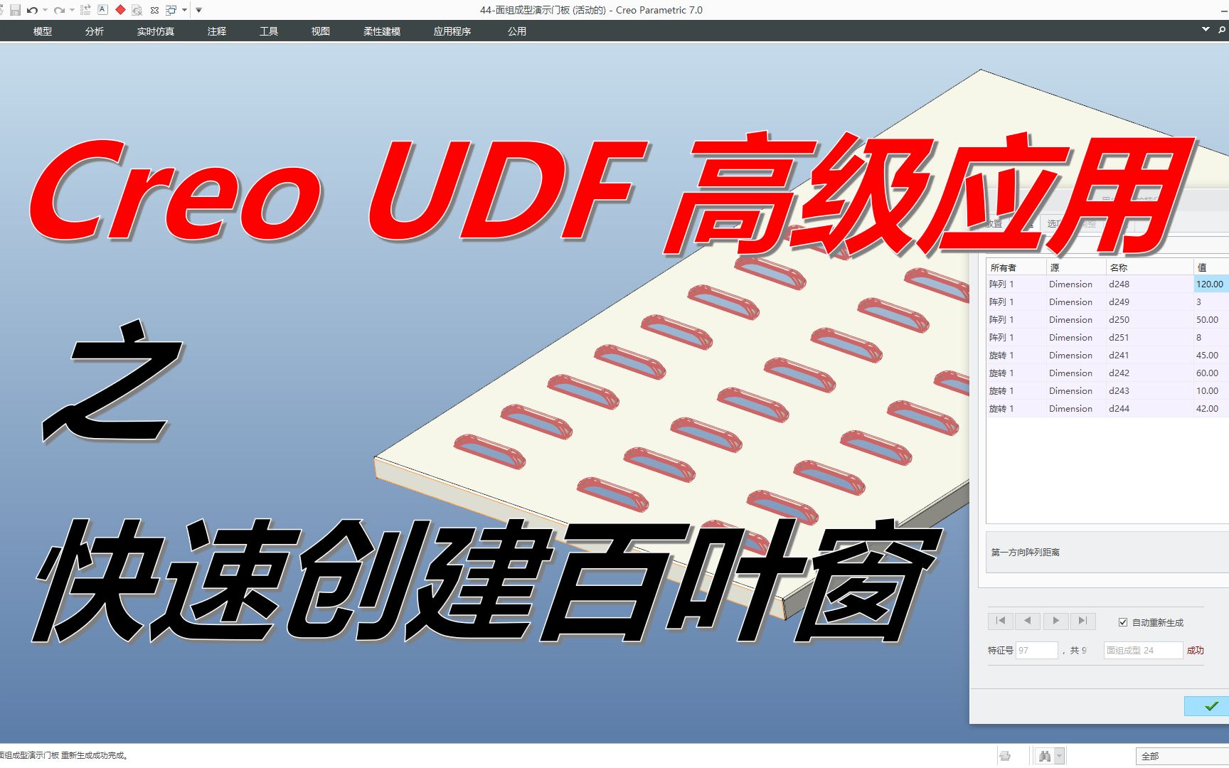 Creo UDF在钣金设计中的应用-快速创建百叶窗、冲压成型特征、凸台...