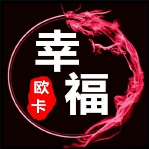欧卡幸福老哥 