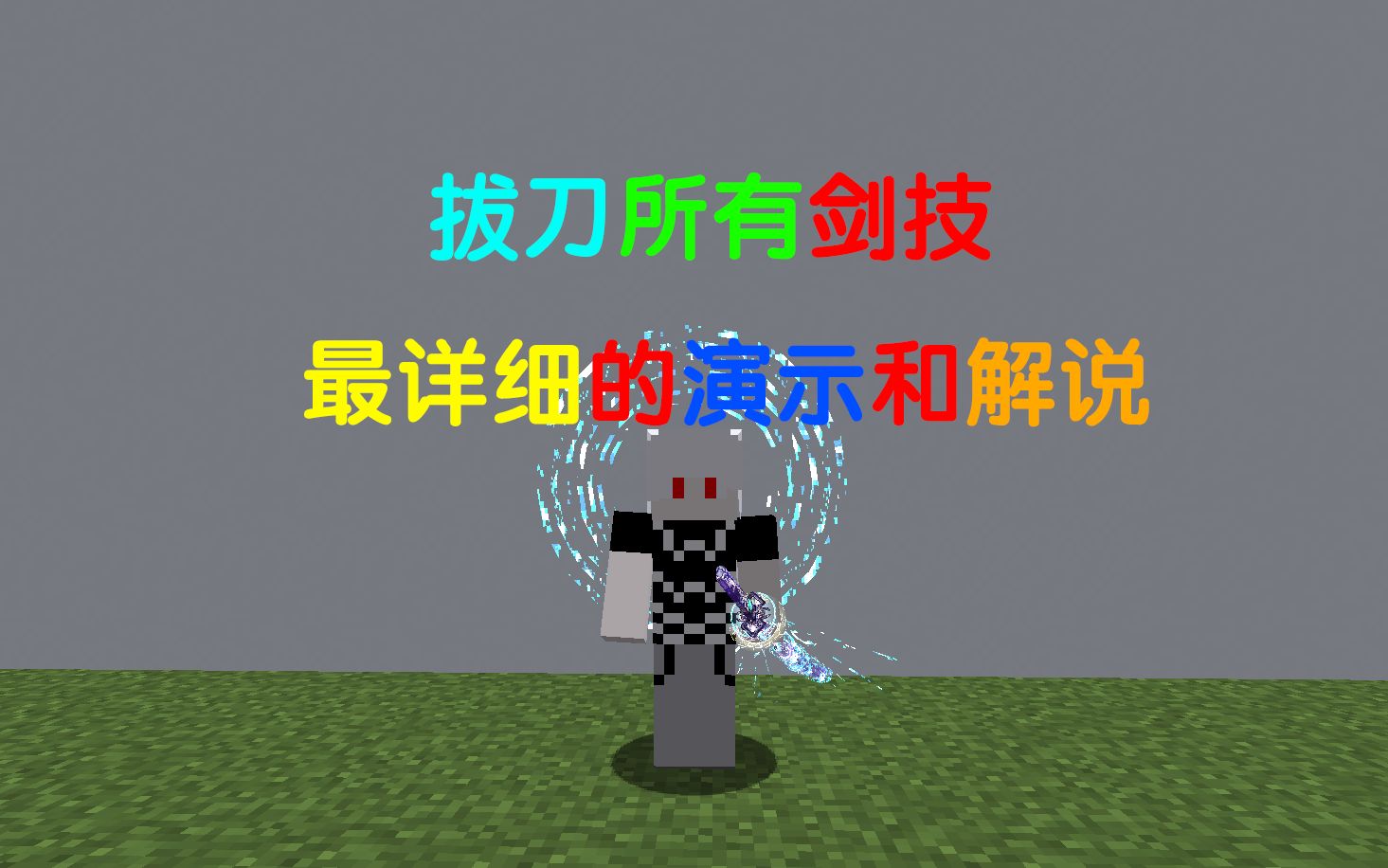 【我的世界】拔刀剑技精讲,B站第一个这么讲剑技的