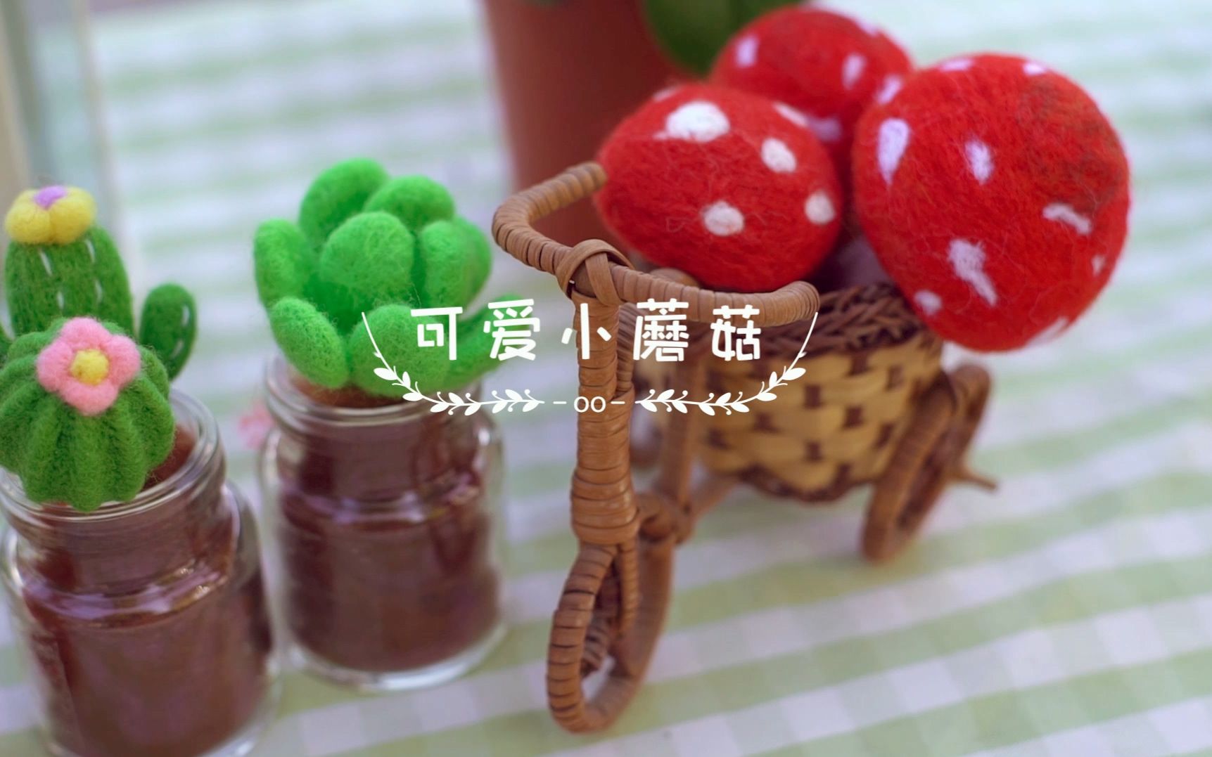【羊毛毡教程】简单几步做出 《可爱小蘑菇》ლ(╹◡╹ლ)