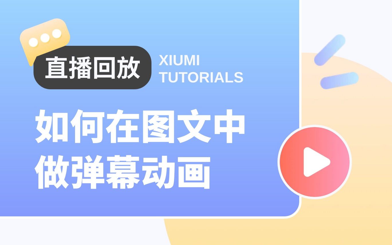 秀米 | 现在的排版不带动画,还算是图文排版吗?