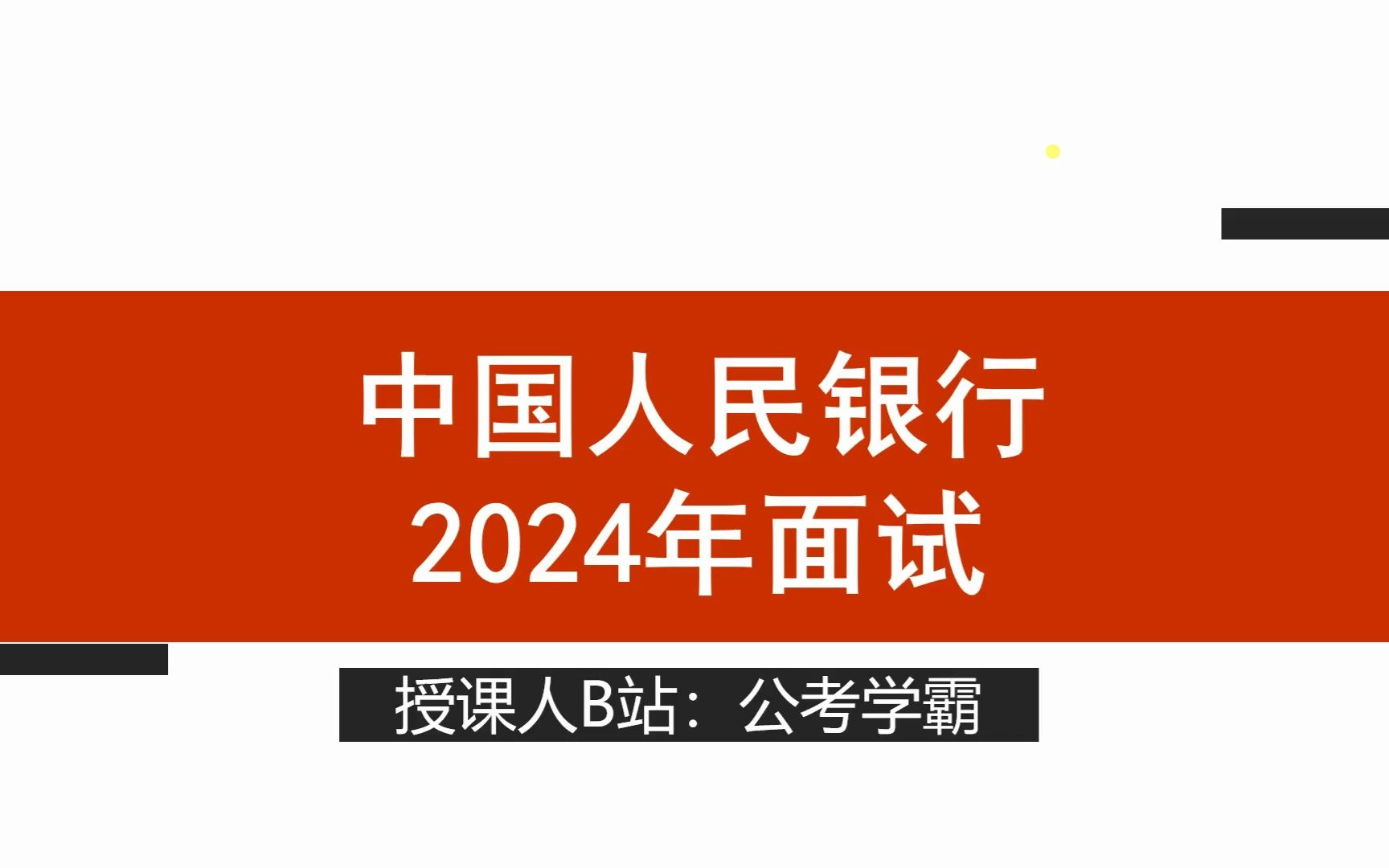 2024年中国人民银行面试,央行面试高分技巧,人行公务员面试