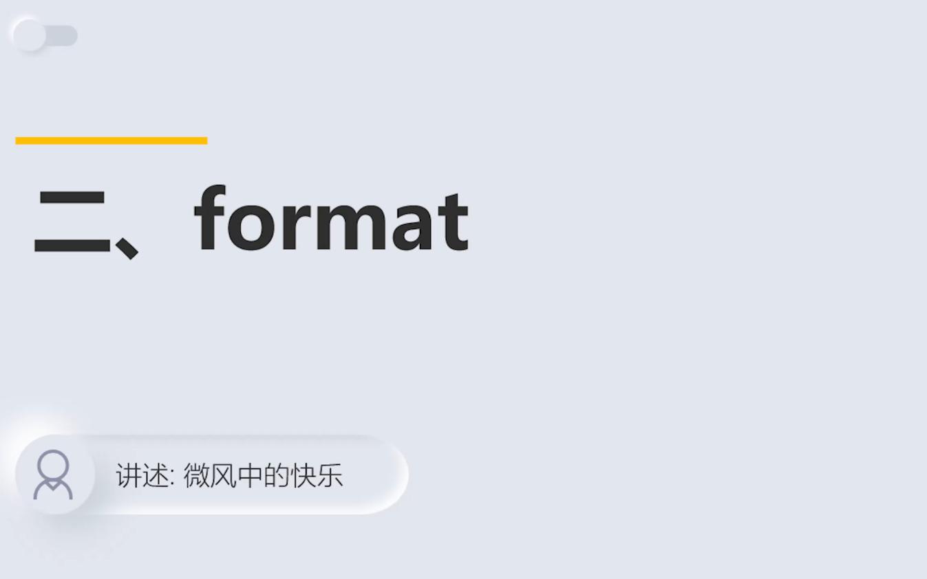 3 自定义格式的format详细讲解 C++20高级编程