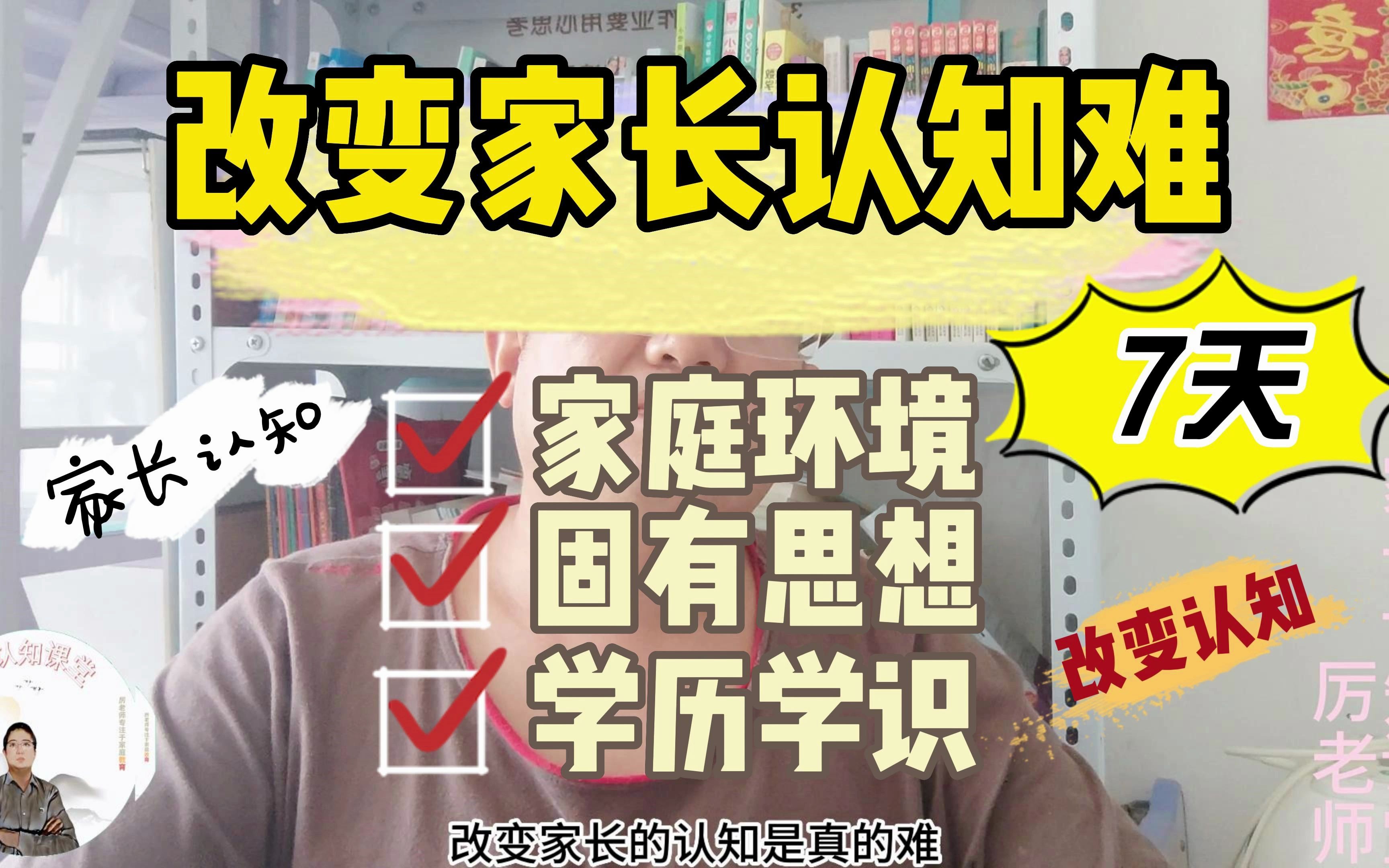 改变孩子学习状态难,改变家长认知更难,7天跟厉老师行动学认知