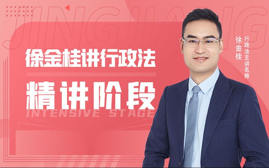 【完结字幕版】2022瑞达徐金桂讲行政法精讲 2022瑞达法考