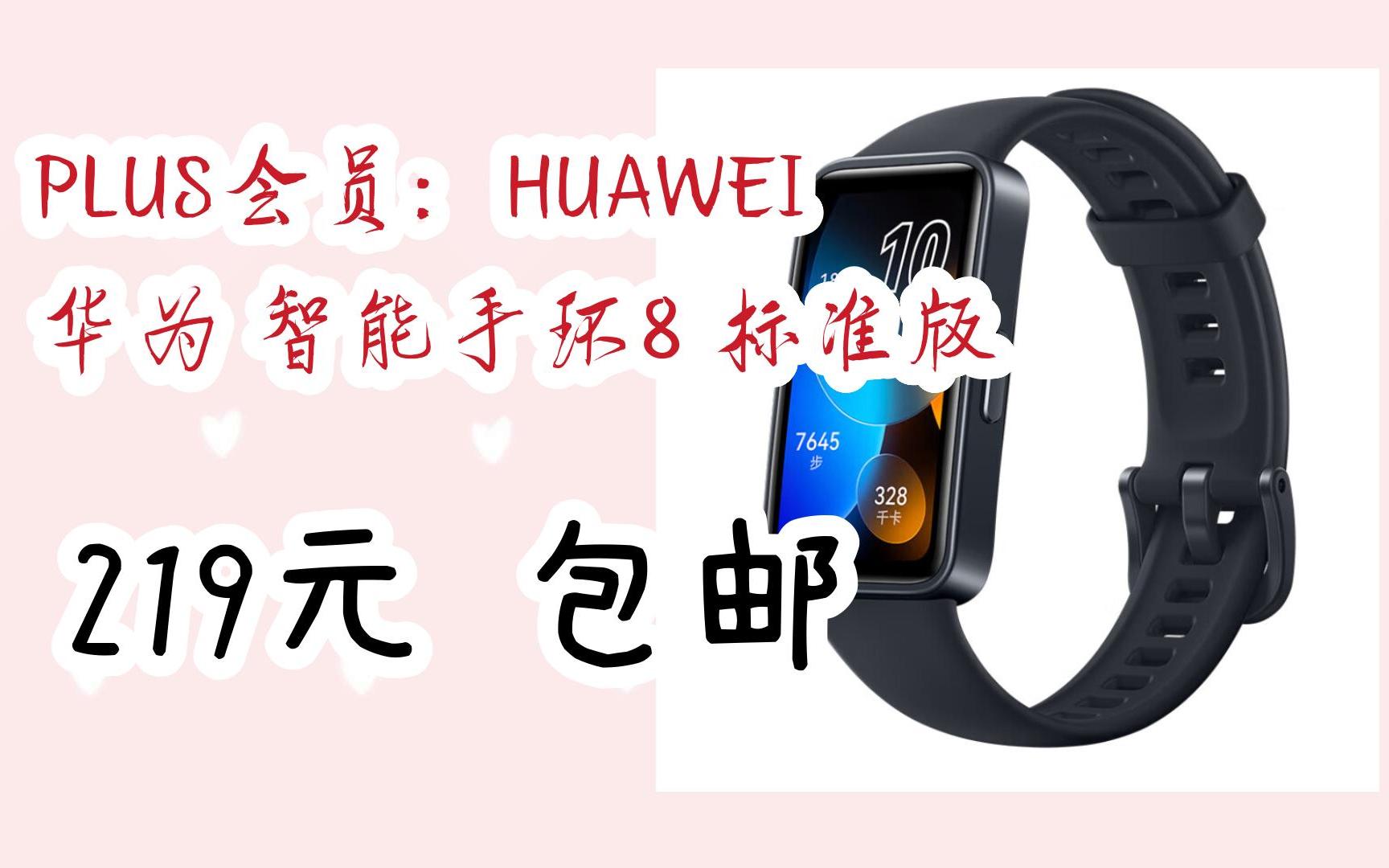 【优惠券l在简介】:PLUS会员:HUAWEI 华为 智能手环8 标准版 219元 ...
