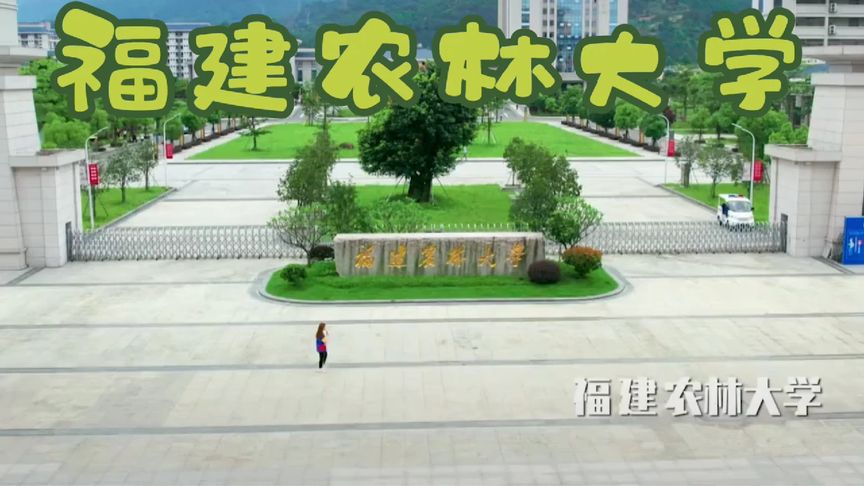 福建农林大学#我在学校等你#你是哪所大学的#福州高校#福州服装店