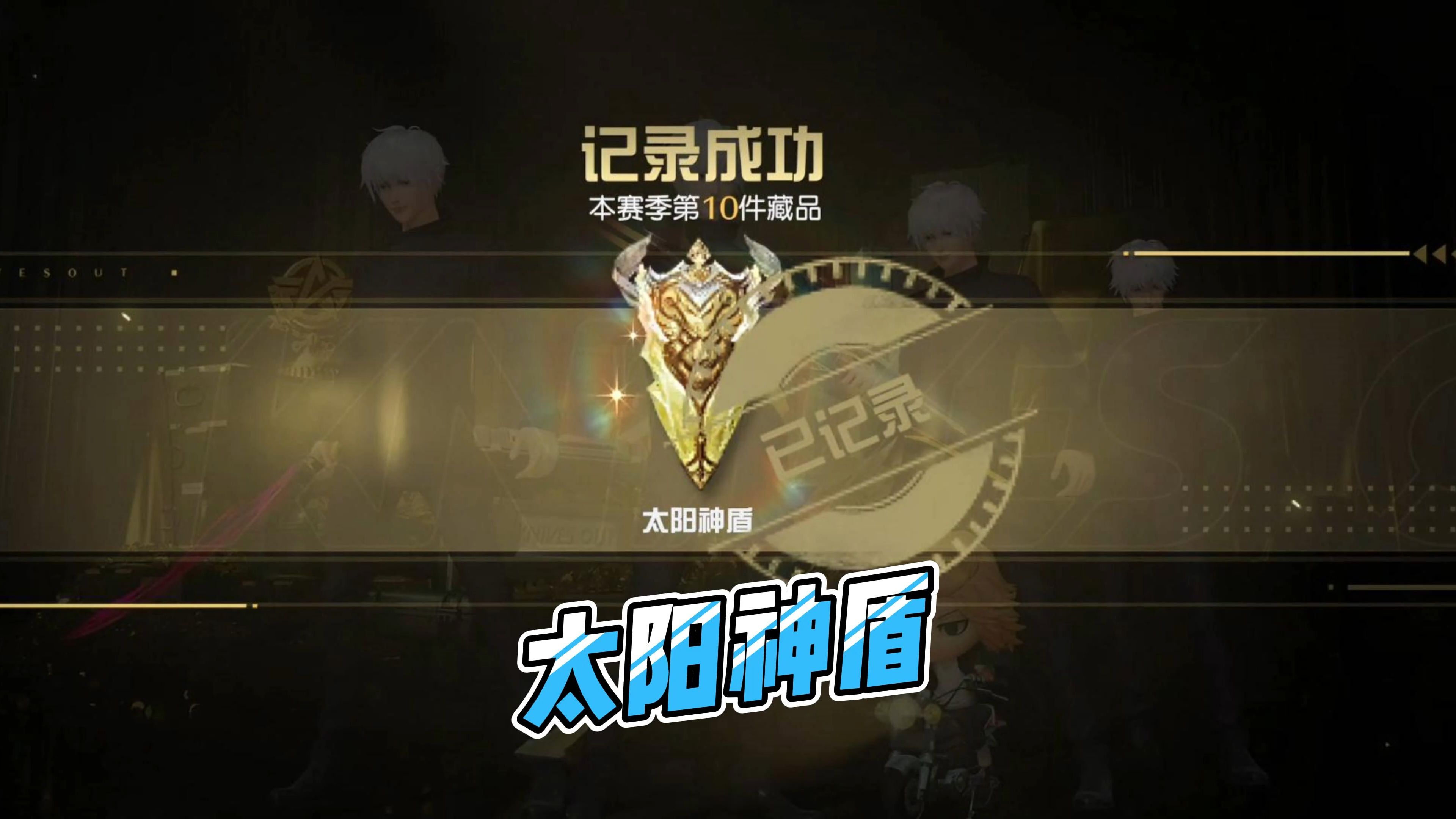 荒野行动X『半岛突围』S2赛季半岛突围太阳神盾及新图鉴解锁