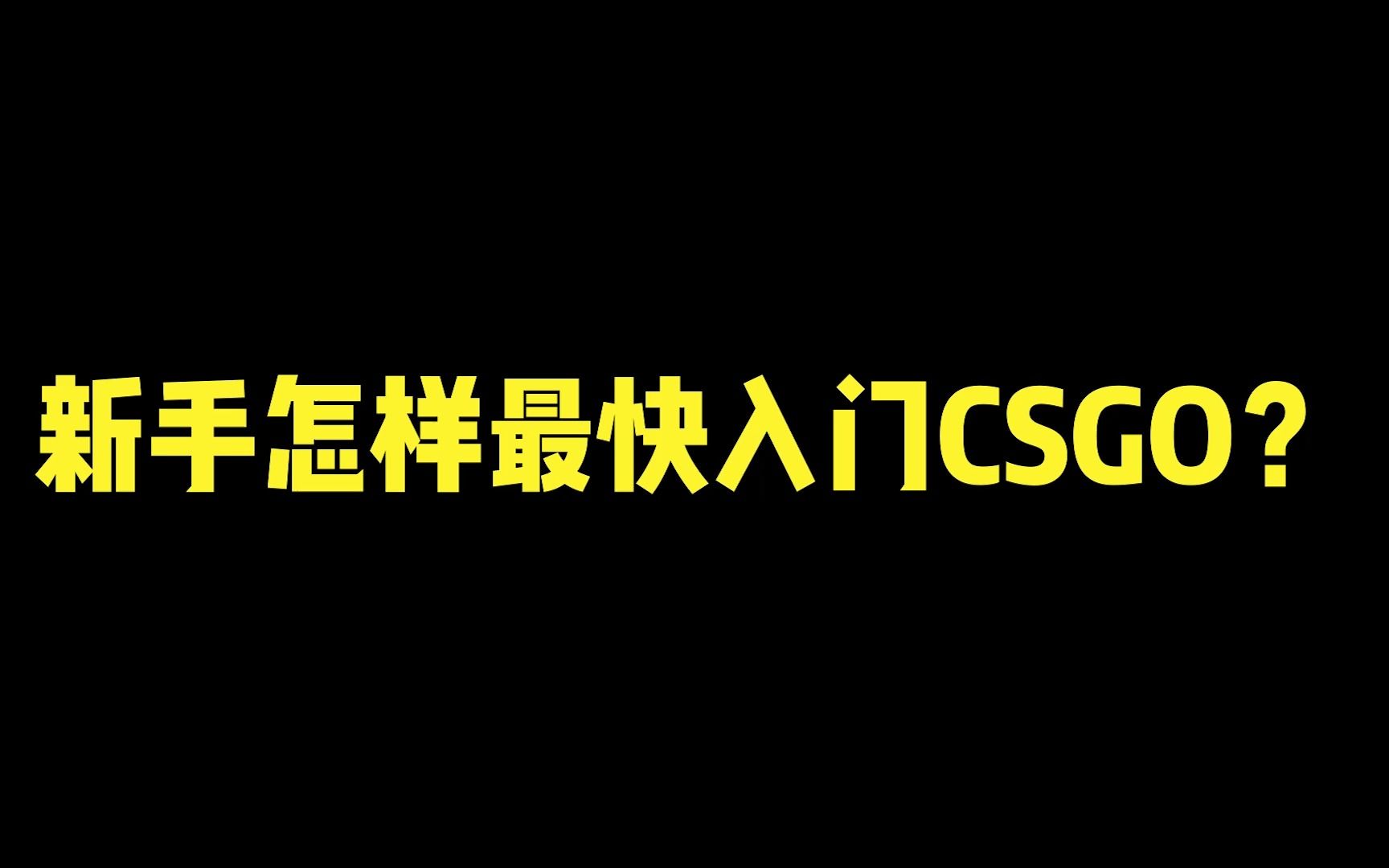 新手怎样最快入门CSGO?