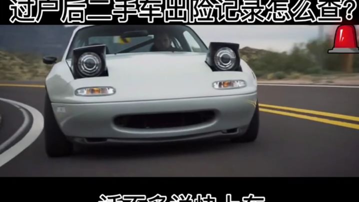 过户后二手车出险记录怎么查?