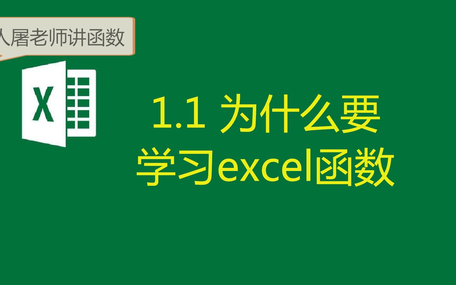 1.1为什么要学习excel函数