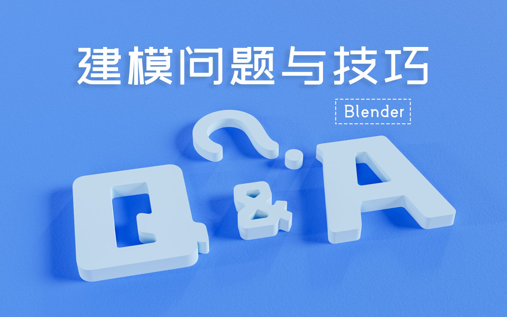 Blender建模问题与技巧倒角细节内插面物体吸附对齐常见问题
