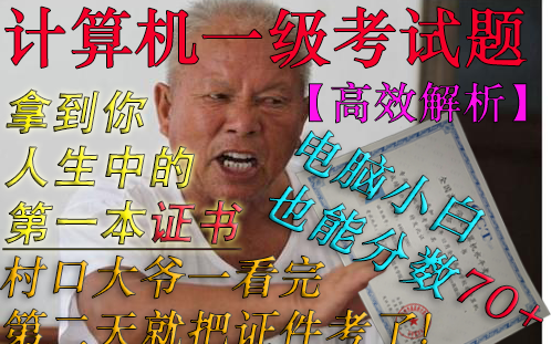 【计算机一级】从小白到证书,只差一个视频!良心干货!操作题の真·...