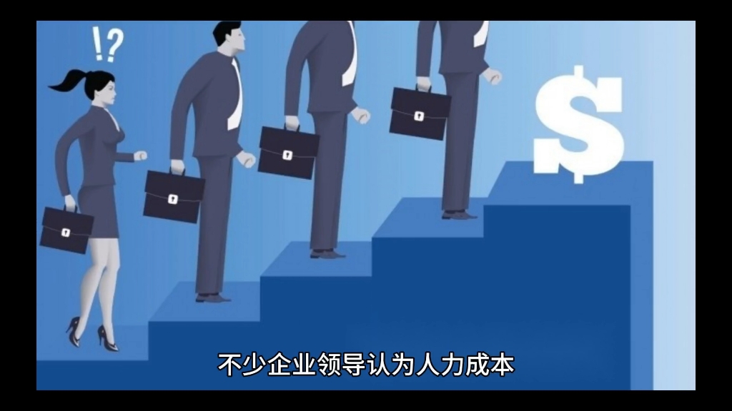 不少企业领导认为人力成本与企业利润是此消彼长的关系,降低员工...