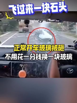 正常开车玻璃被石头砸破了,不用花一分钱就可以换一块新的#汽车知识 ...