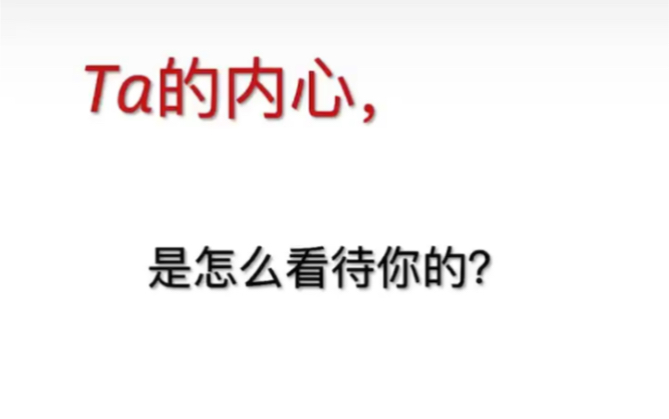 【塔罗牌占卜】Ta的内心是怎么看待你的?