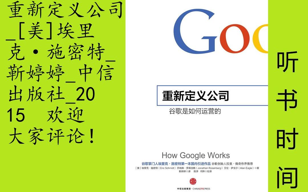 商业-埃里克·施密特[重新定义公司:谷歌是如何运营的]全83集-34.雇用...