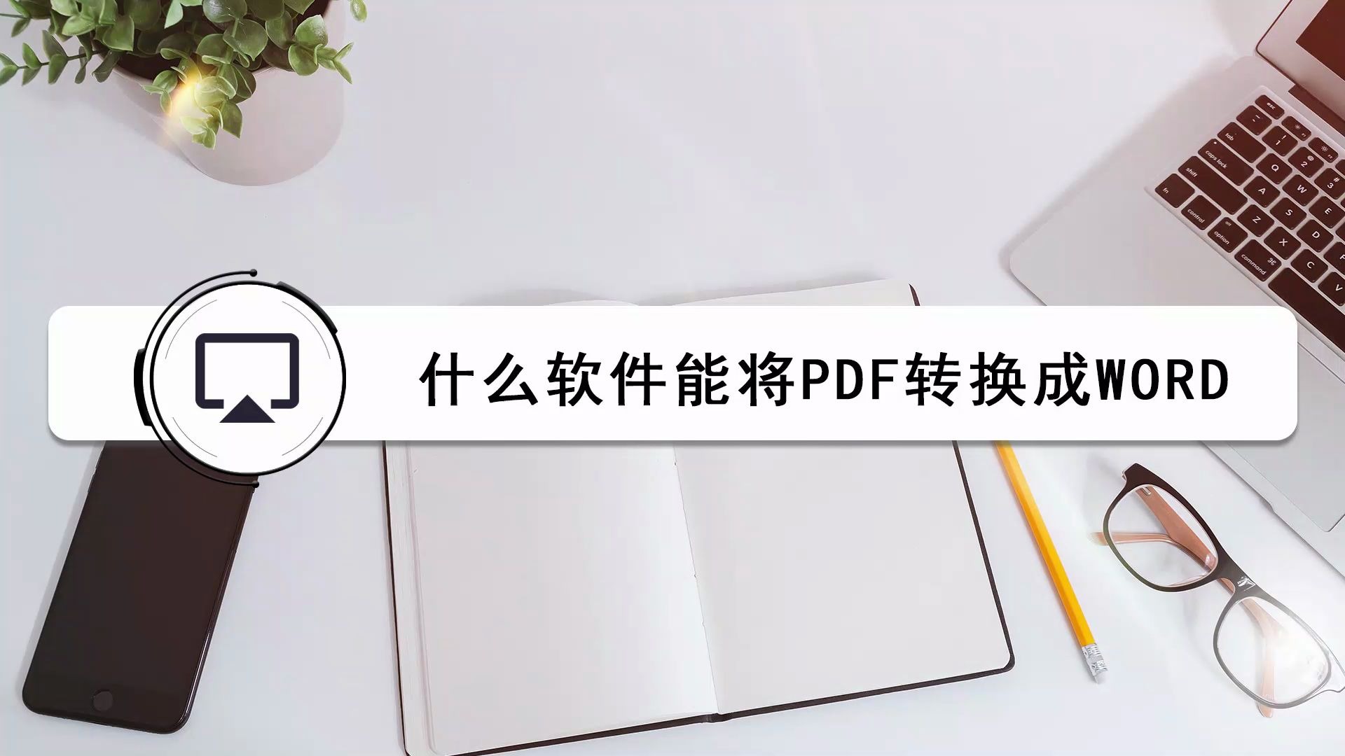 什么软件能将PDF转换成Word?