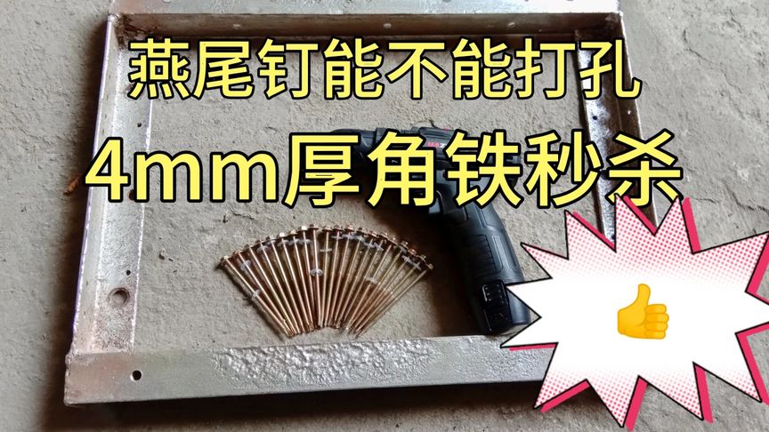 只有我才能想得到,燕尾钉还能这样用,笫一次见过
