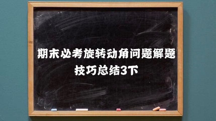 期末必考旋转动角问题解题技巧总结3下