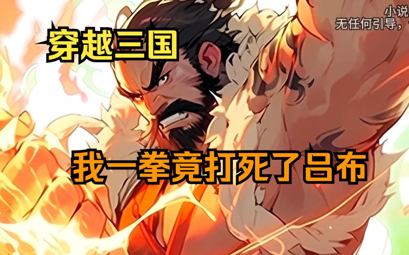 我穿越成了三国的一名谋士,可我一拳却能打死吕布,就连关羽在我面前...